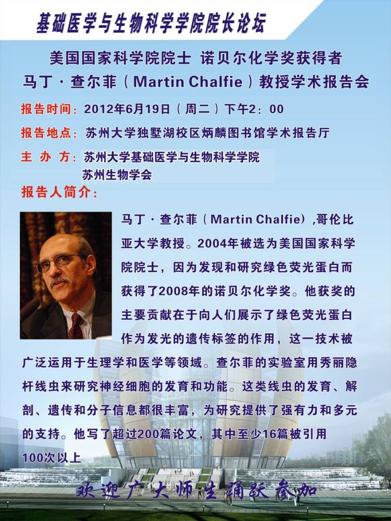 诺贝尔奖获得者Martin Chalfie教授学术报告 - 苏州市生物学会